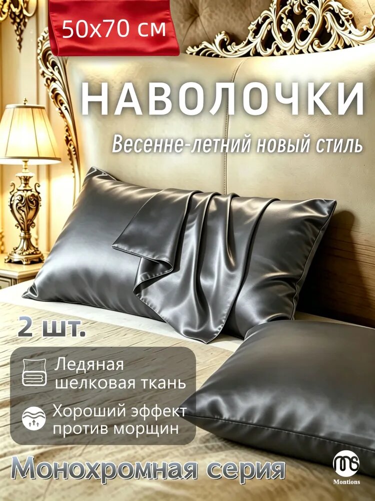 Наволочка, Искусственный шелк, Экошелк, 50x70 см 2шт