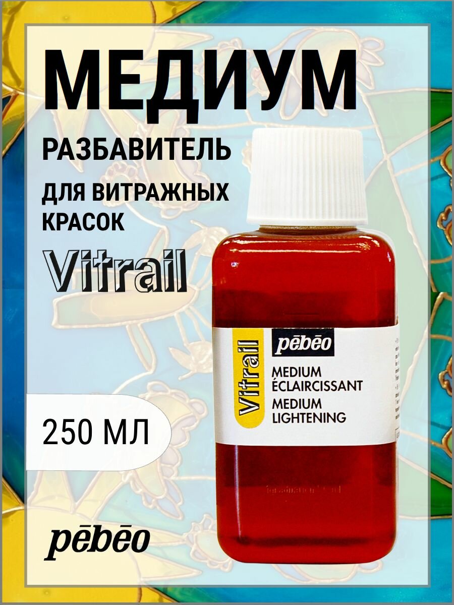 PEBEO Vitrail медиум осветляющий, лак-разбавитель для красок по стеклу и металлу 250 мл, Глянцевый 054000