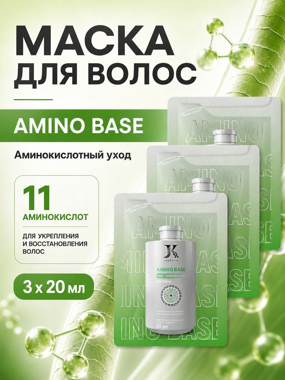 Подложка для волос JKERATIN Amino Base, аминокислоты, кератин, 60 мл