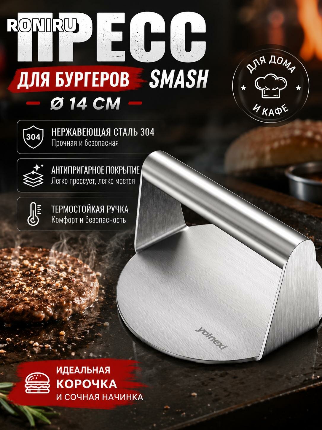 Пресс для бургеров Smash 14 см — сталь 304, антипригарное покрытие, термостойкая силиконовая ручка для дома и кафе
