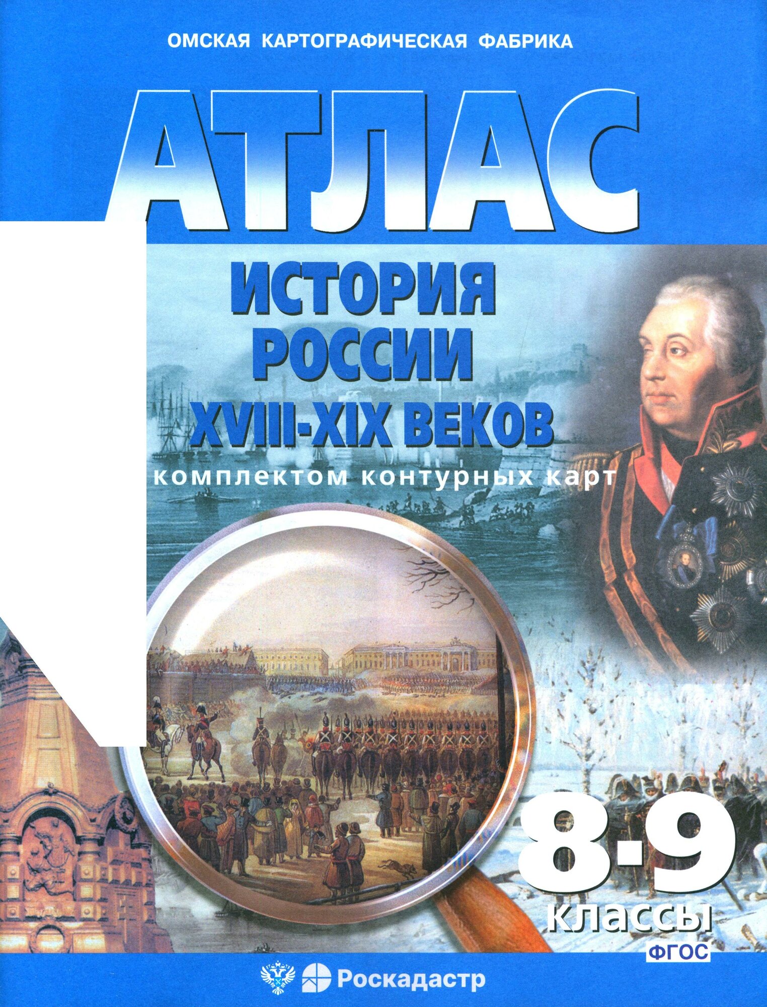 Отечественная история. XIX век. 8-9 класс. Атлас с комплектом контурных карт