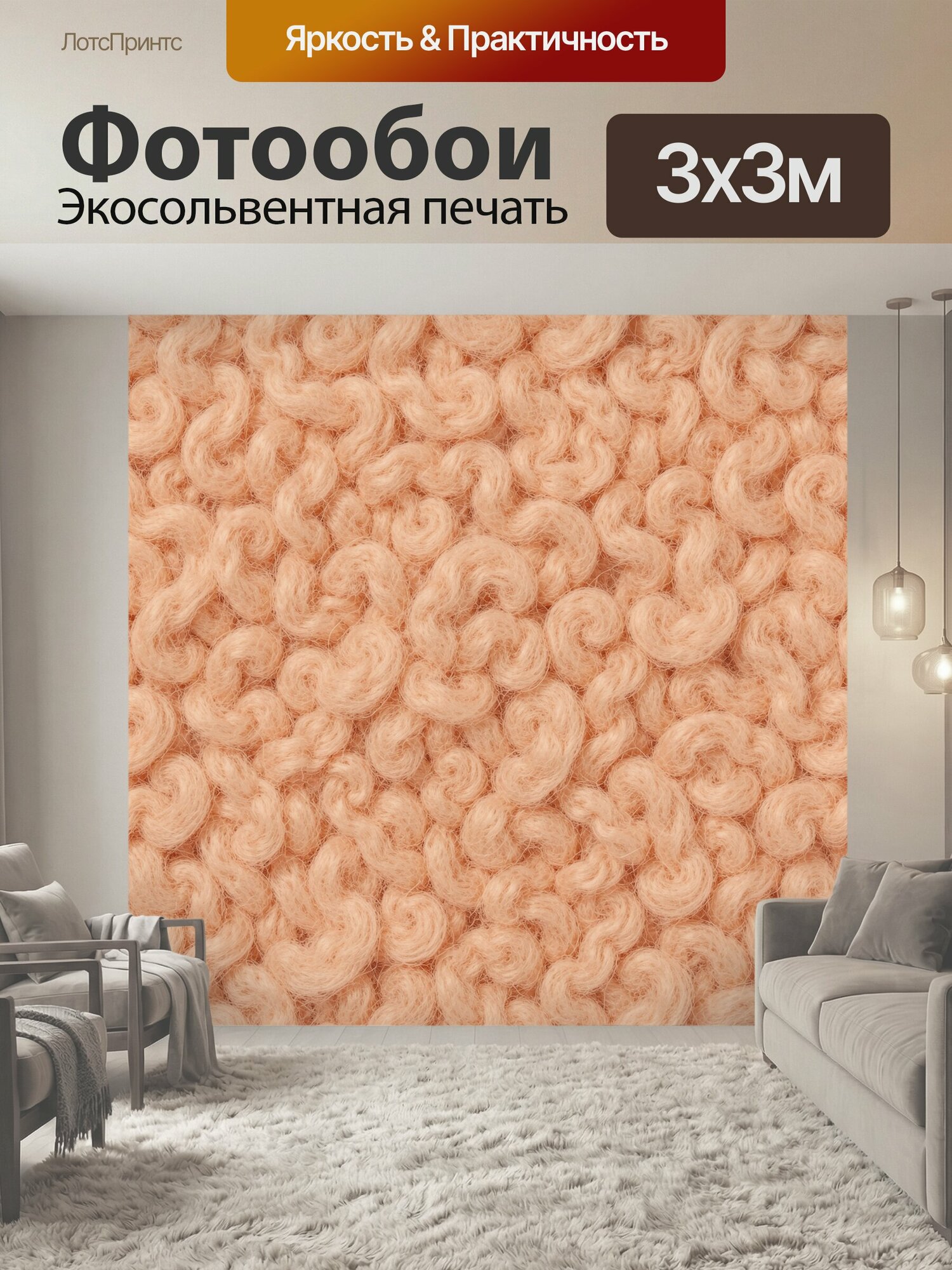Фотообои "Персиковые завитки из шерсти. Объемная пушистая фактура с множеством мягких волокон, закрученных в воздушные спирали и завитые." 300x300 см. экосольвентная печать
