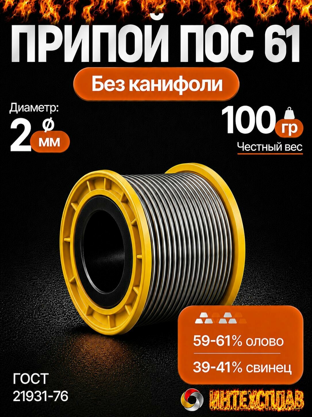 Припой для пайки без канифоли ПОС 61 проволока 2 мм, 100 грамм