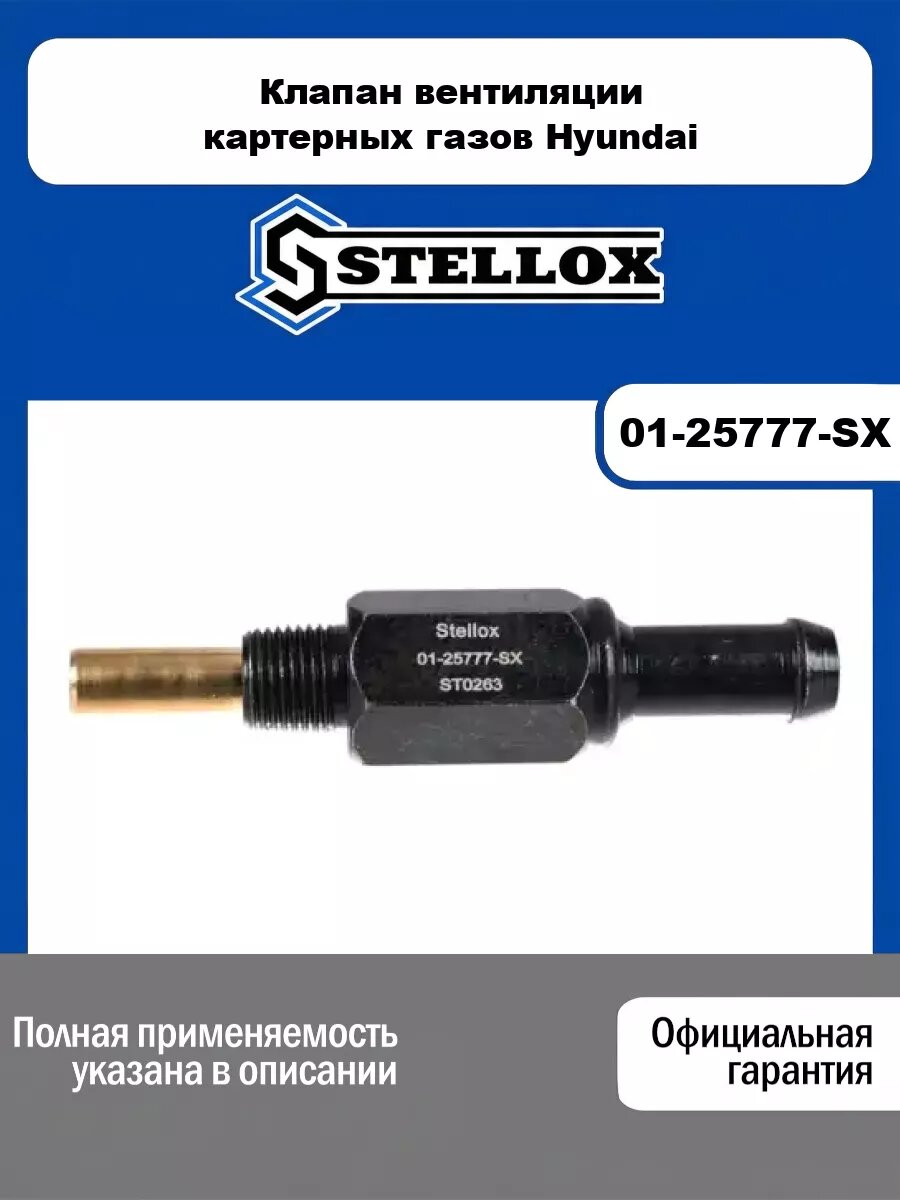 Клапан вентиляции картерных газов Hyundai Accent/Elantra/Getz/LaVita/Matrix STELLOX 01-25777-SX