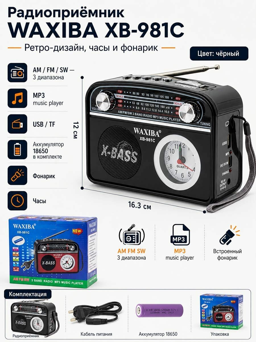 Многофункциональный радиоприемник с фонариком и USB/SD WAXIBA XB-981C черный