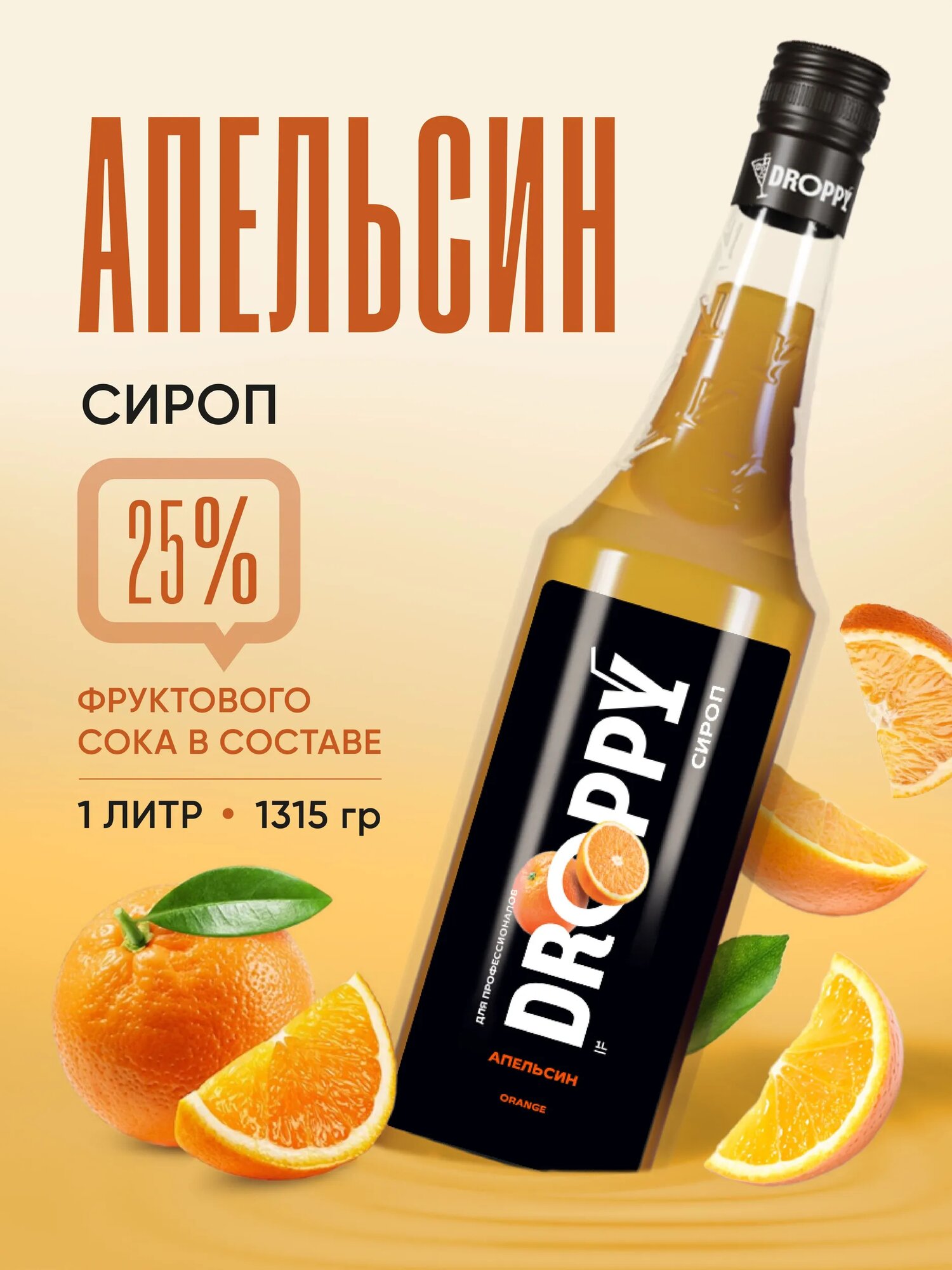 Сироп Droppy «Апельсин», для алкогольных и безалкогольных коктейлей, кофе, пирожных, мороженого, 1 л.