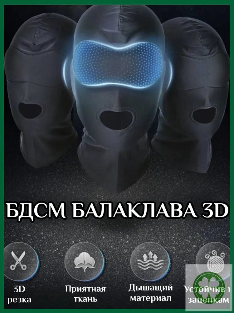 Маска эротическая БДСМ для ролевых игр, 3D с вырезами рта, балаклава секс игрушка, маска 18+