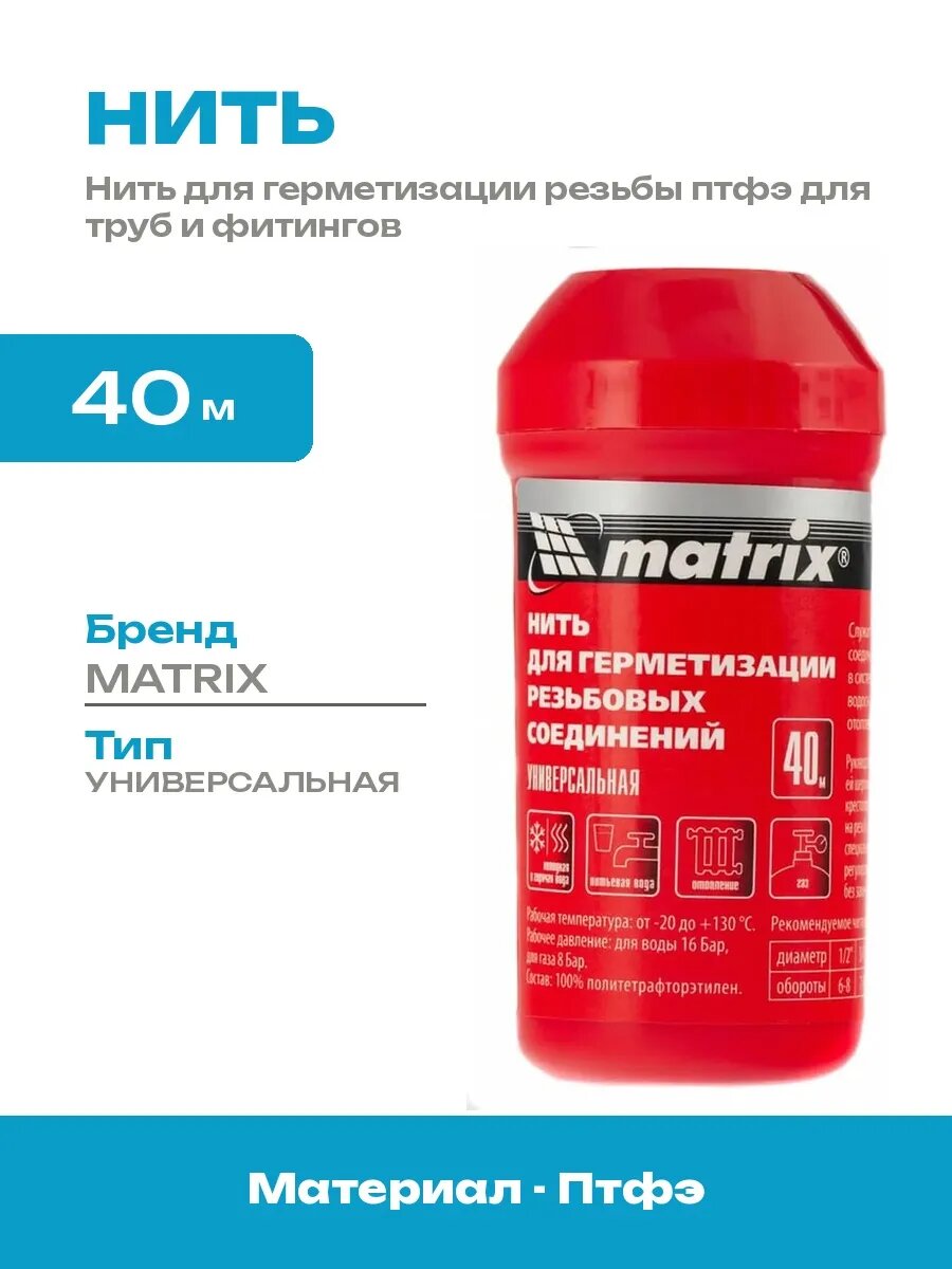 Нить для герметизации резьбовых соединений универсальная 40м