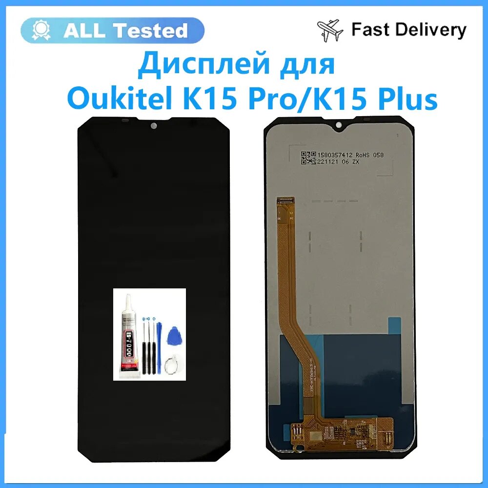 Дисплей для Oukitel K15 Pro/K15 Plus , дисплей в сборе с сенсорным экраном, черный , содержать инструментов+ клей B7000