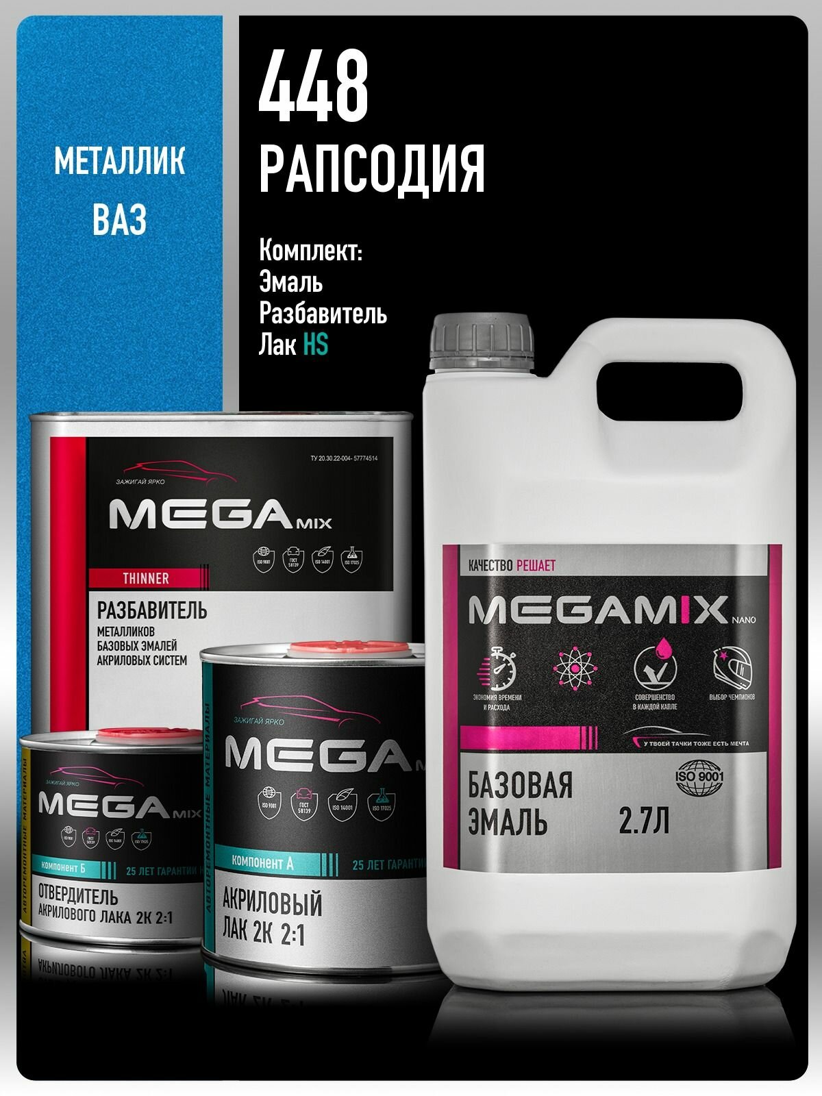 Базовая эмаль Рапсодия 448, Комплект: (Эмаль 2.7 л. + Разбавитель Megamix 2 л.+ Лак автомобильный HS, 1275 мл.), MEGAMIX