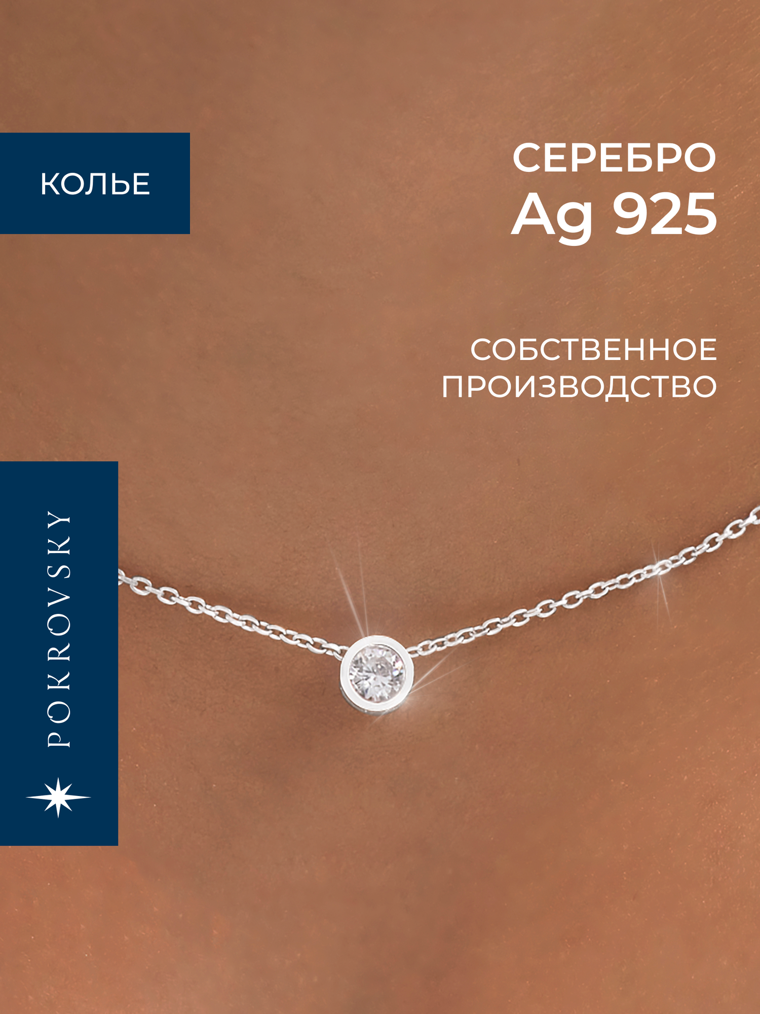 Колье POKROVSKY, серебро, 925 проба, родирование, фианит