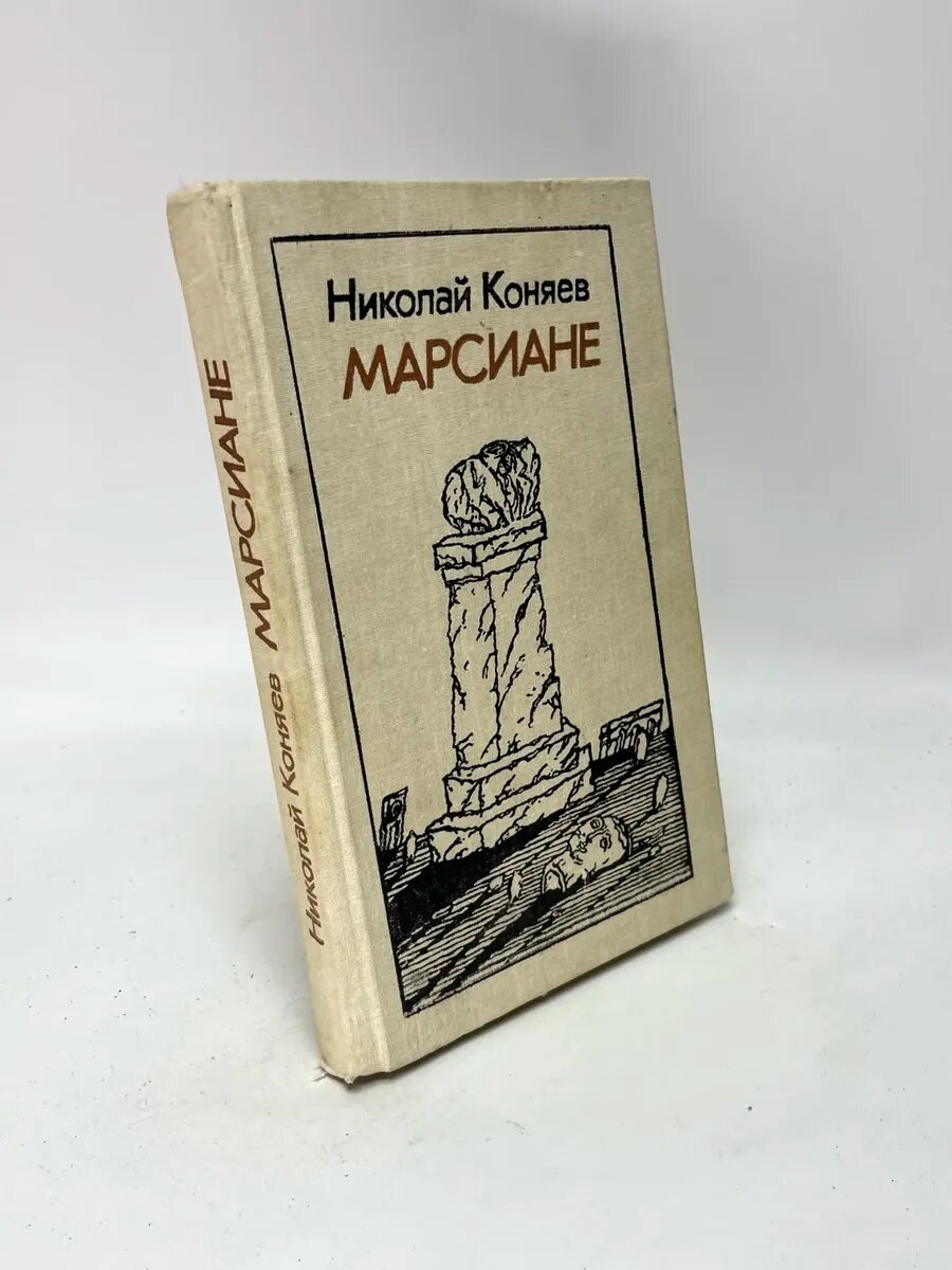 Марсиане