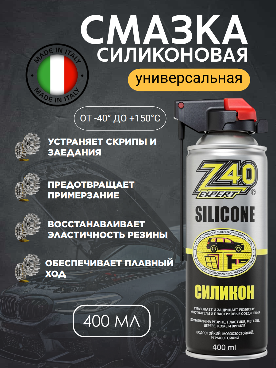 Силиконовая смазка для автомобиля и уплотнителей Z-40 400мл