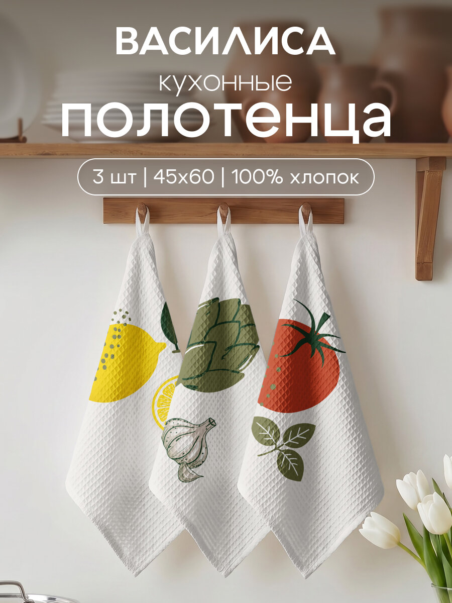 Набор кухонных вафельных полотенец Василиса, 45х60см, 3шт, Овощи