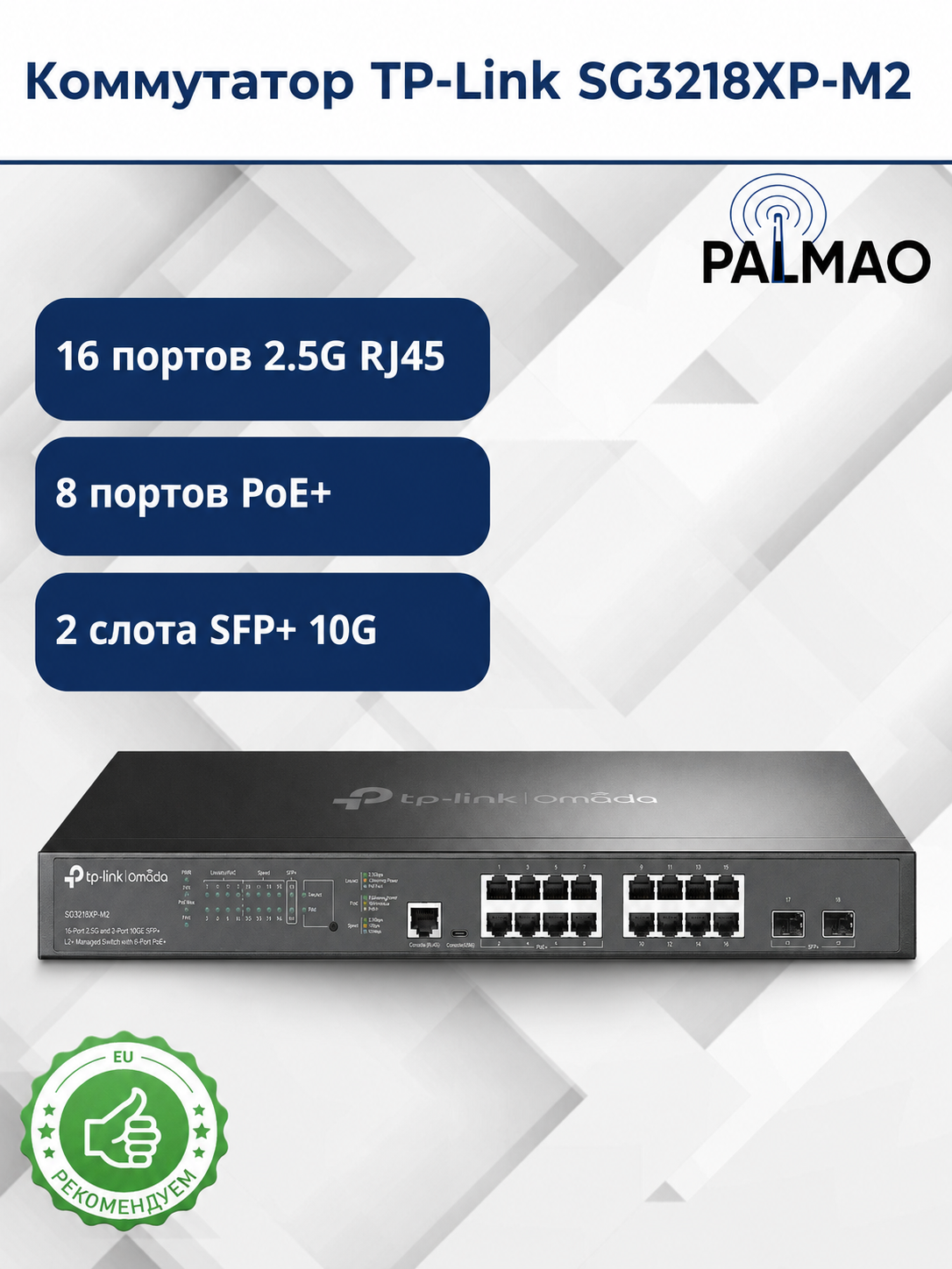 Коммутатор TP-Link SG3218XP-M2 (v1) 16x2.5Гбит/с 2SFP+ 8PoE+ 240W управляемый