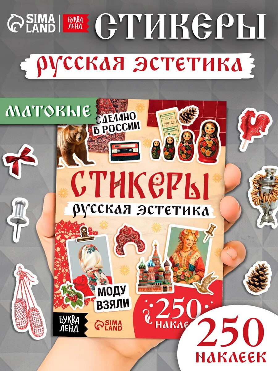 Альбом наклеек Буква-Ленд "Русская эстетика", бумага, 17x12 см, 3+