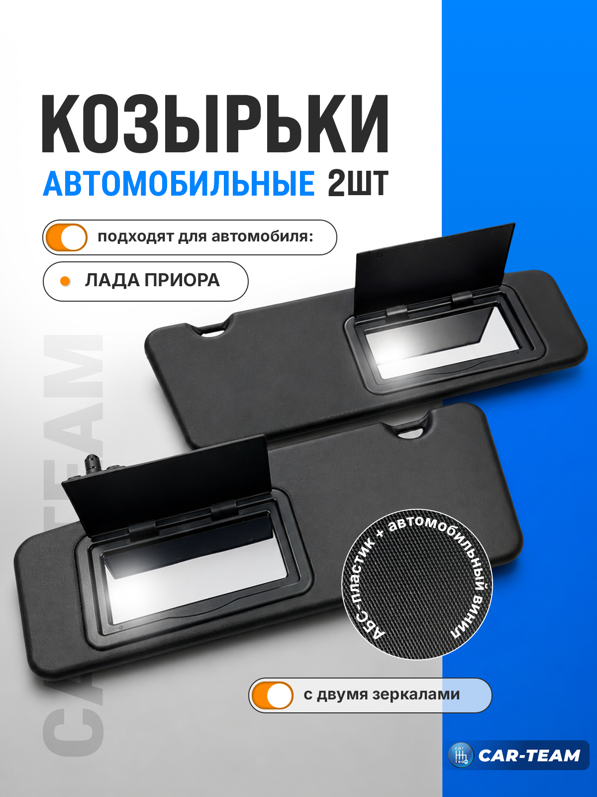 Козырьки солнцезащитные Лада Приора черные (ver 2.0) с двумя зеркалами