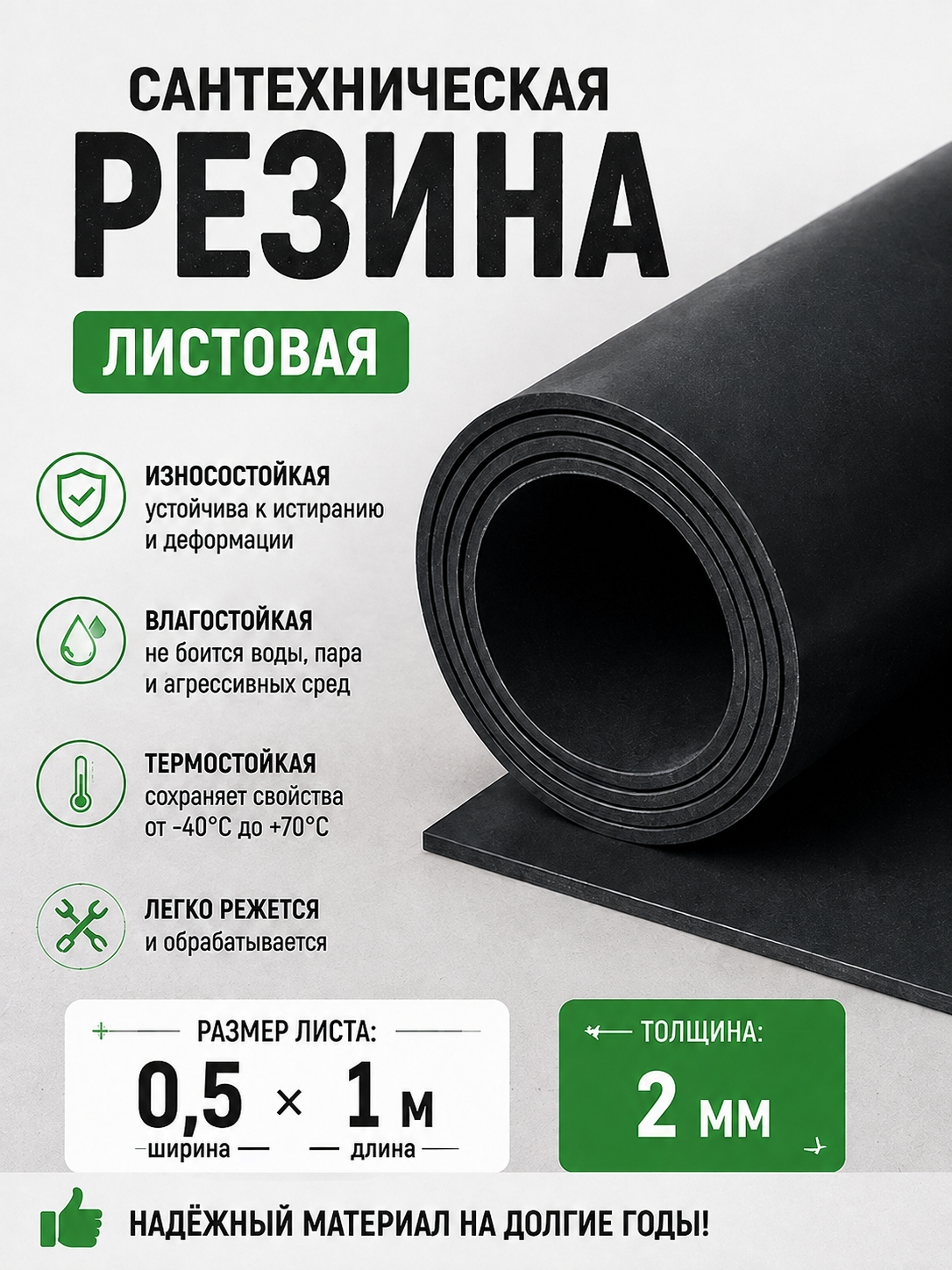 Сантехническая резина, 0,5м x 1м, толщина 2мм, листовой материал