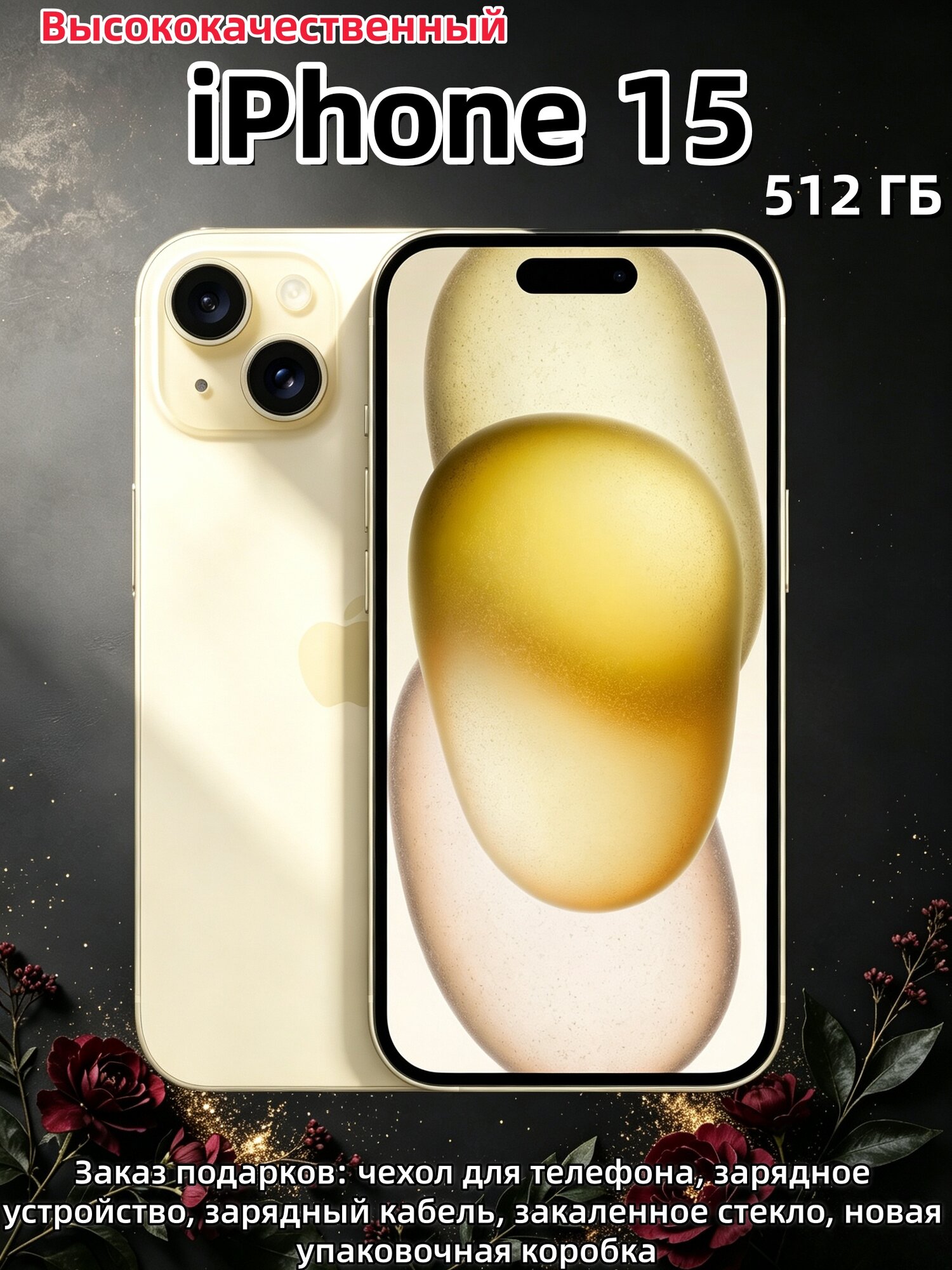 Смартфон Apple iPhone 15, 512 ГБ, 6,1 дюйма, OLED, поддержка двух Nano‑SIM, жёлтый