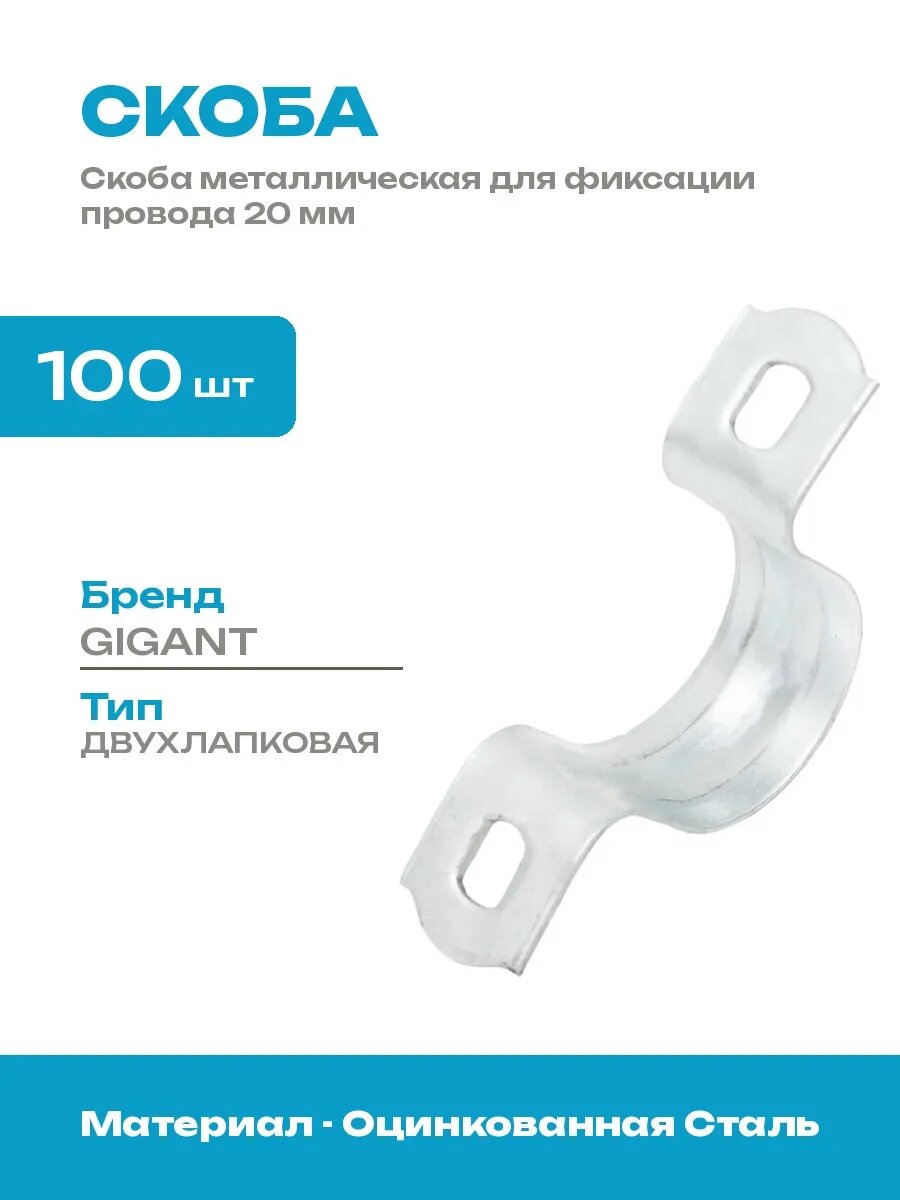 Скоба двухлапковая 20 мм для кабеля оцинкованная 100 шт