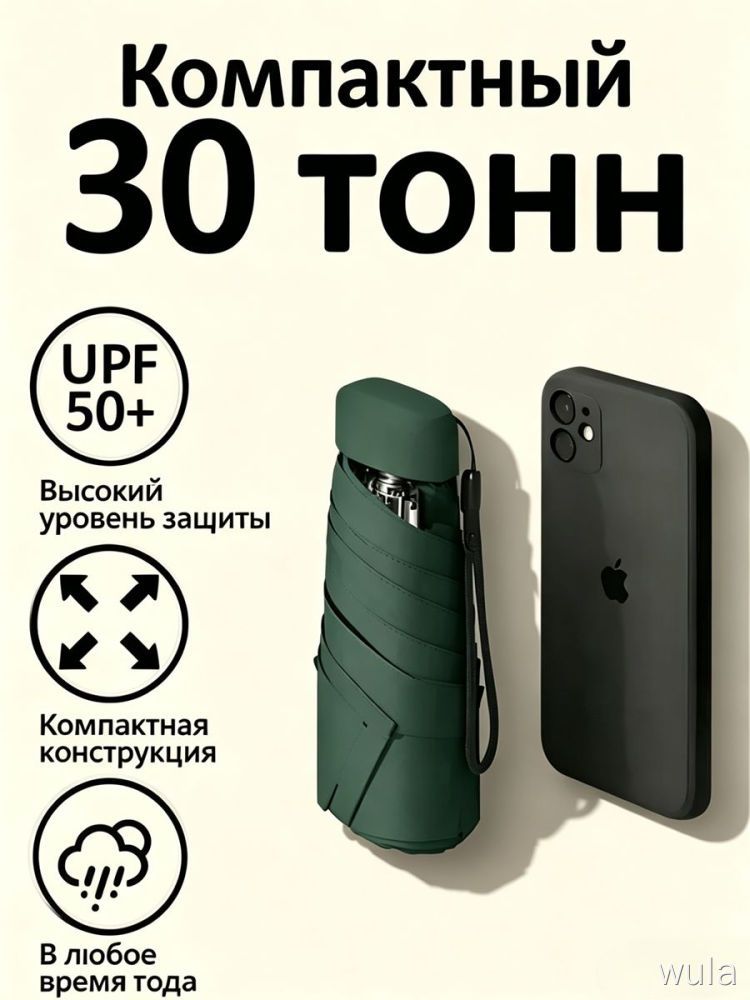 Зонт wula Механика Компактный UPF 50+ защита от солнца, компактная конструкция, для повседневного использования, маленький зонт