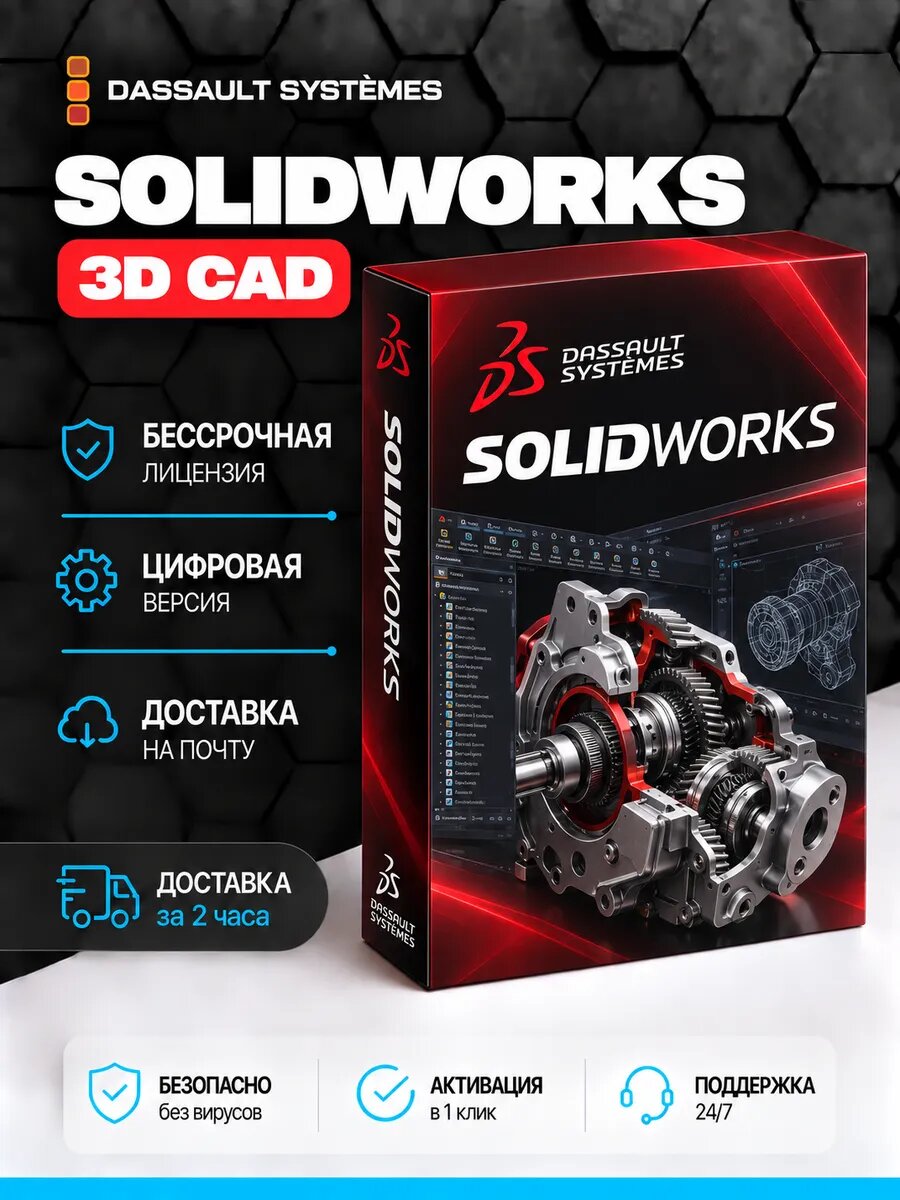 SOLIDWORKS полный доступ / Солидворкс / Полный доступ / Программа компьютерная