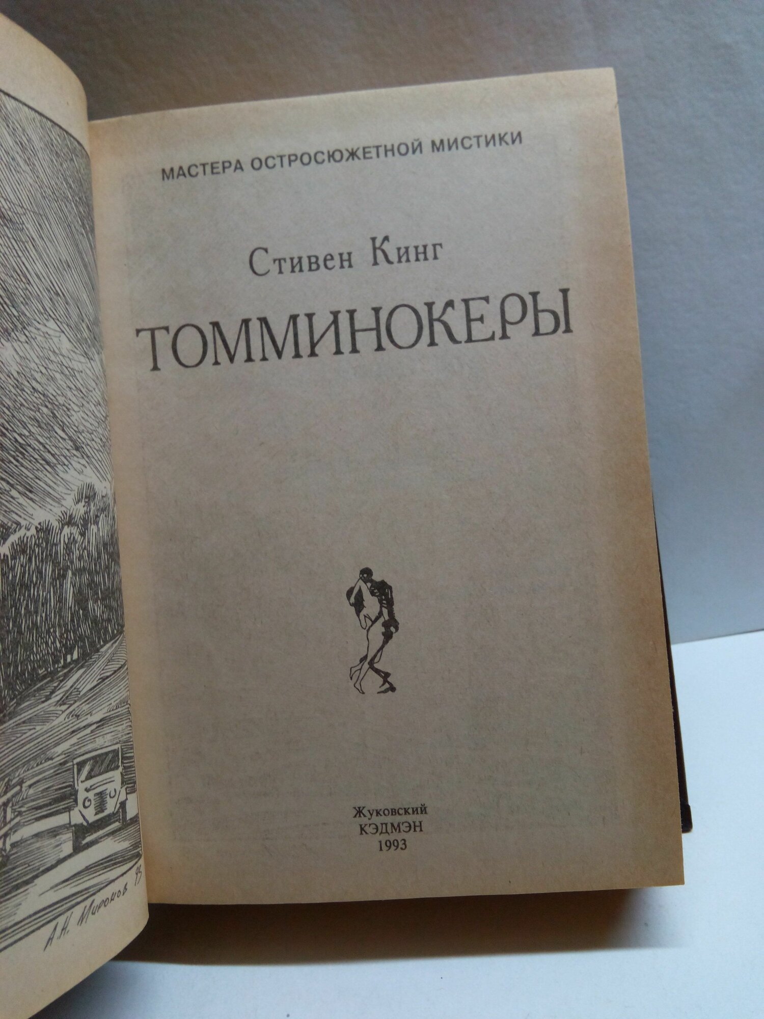 Томминокеры. Кинг Стивен — фото 1