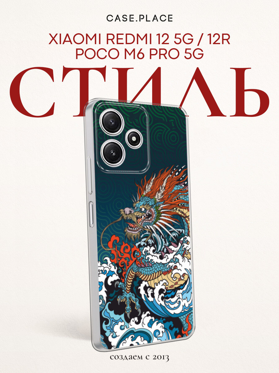 Чехол на Xiaomi Redmi 12 5G/12R/Poco M6 Pro 5G / Редми 12 5G с принтом Морской дракон