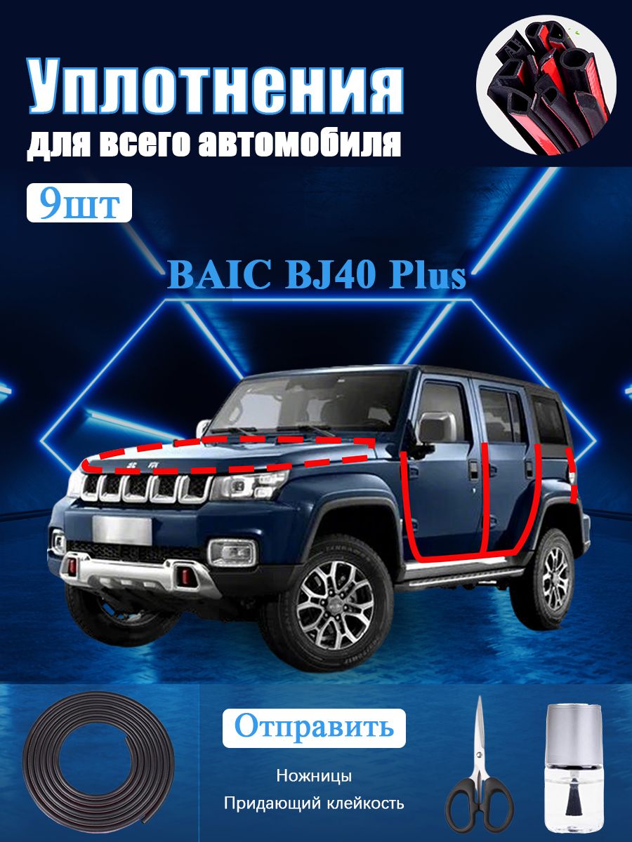 BAIC BJ40 Plus Уплотнитель автомобильный буфер, В комплекте с ножницами и усилителем адгезии, черное, 9 шт