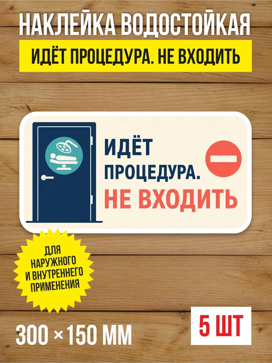 Наклейка «Идёт процедура. Не входить» виниловая, 300х150 мм, 5 шт