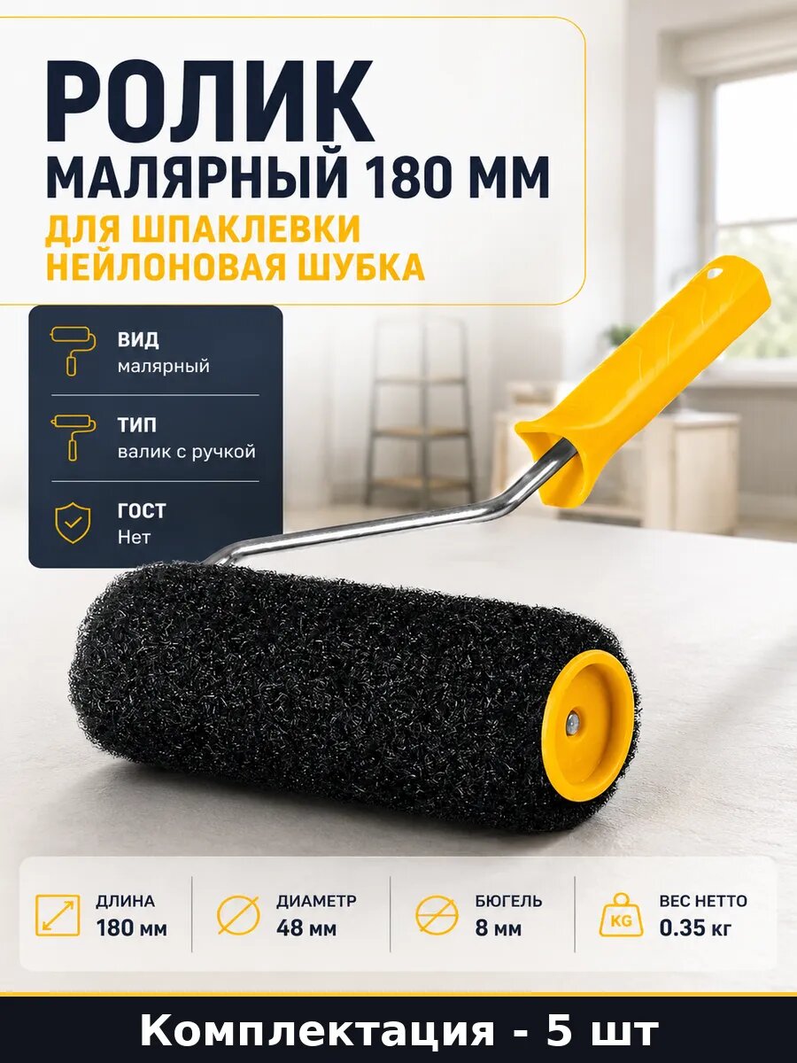 Валик малярный 180 мм нейлоновый 12 мм ворс 5 штук для стен