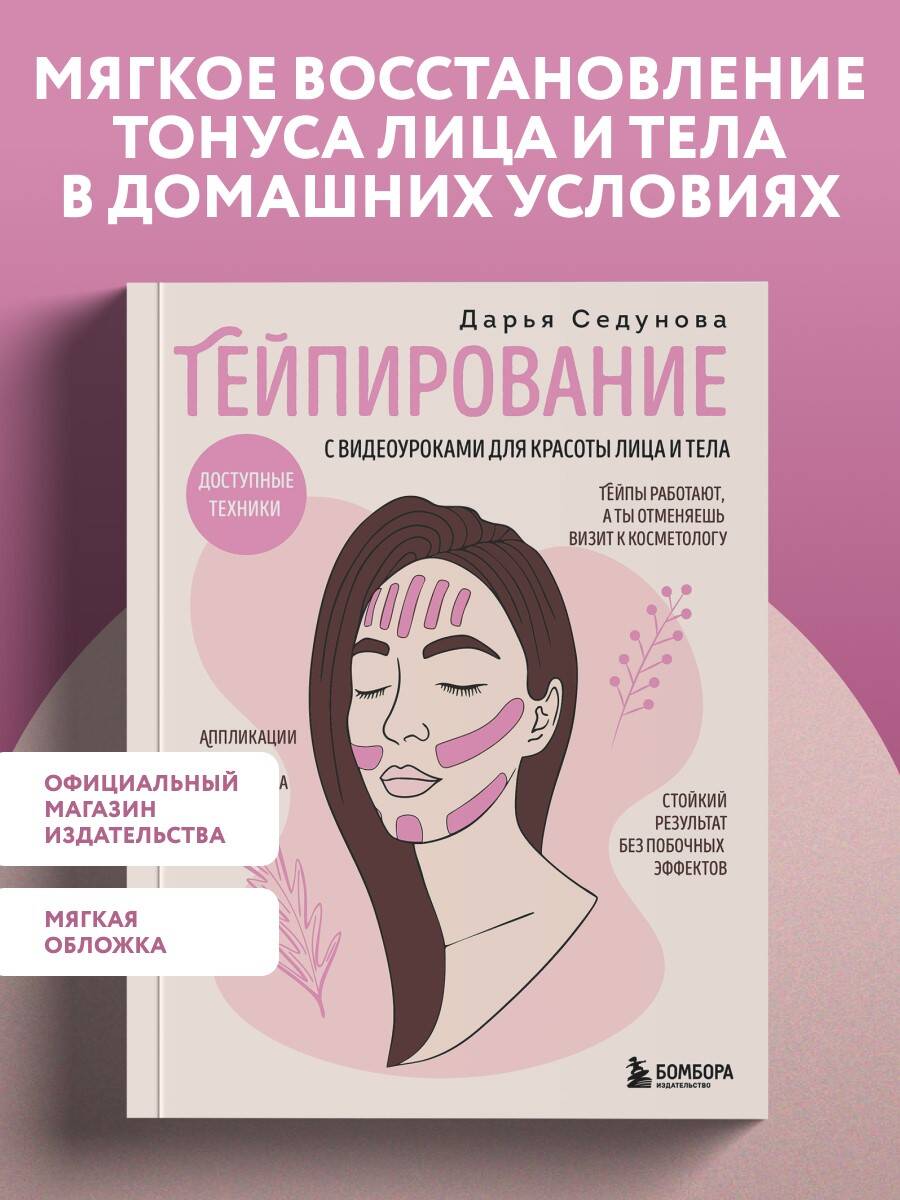 Седунова Д. А. Тейпирование с видеоуроками для красоты лица и тела. Доступные техники