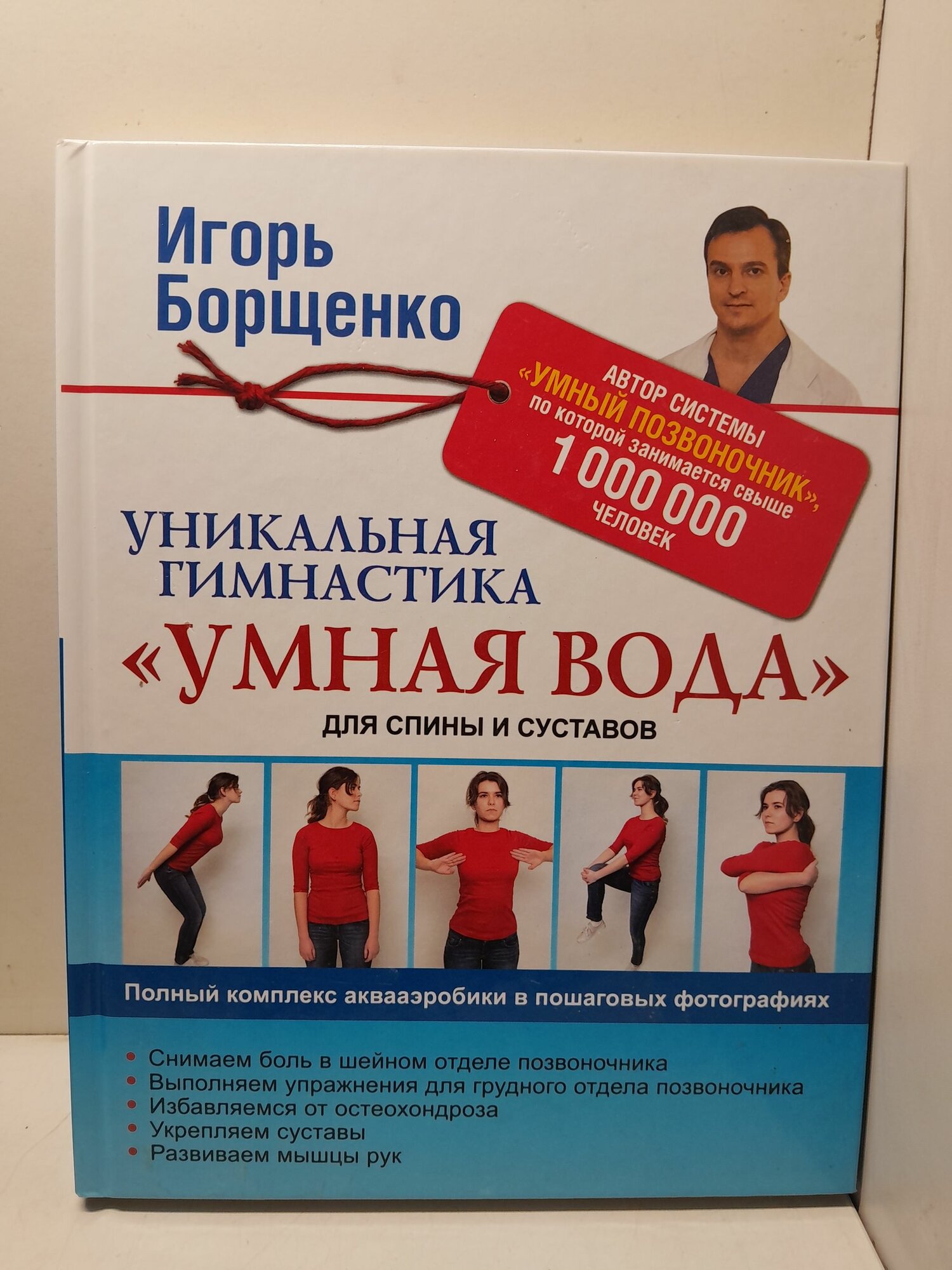 Уникальная гимнастика "Умная вода" для спины и суставов / Игорь Борщенко