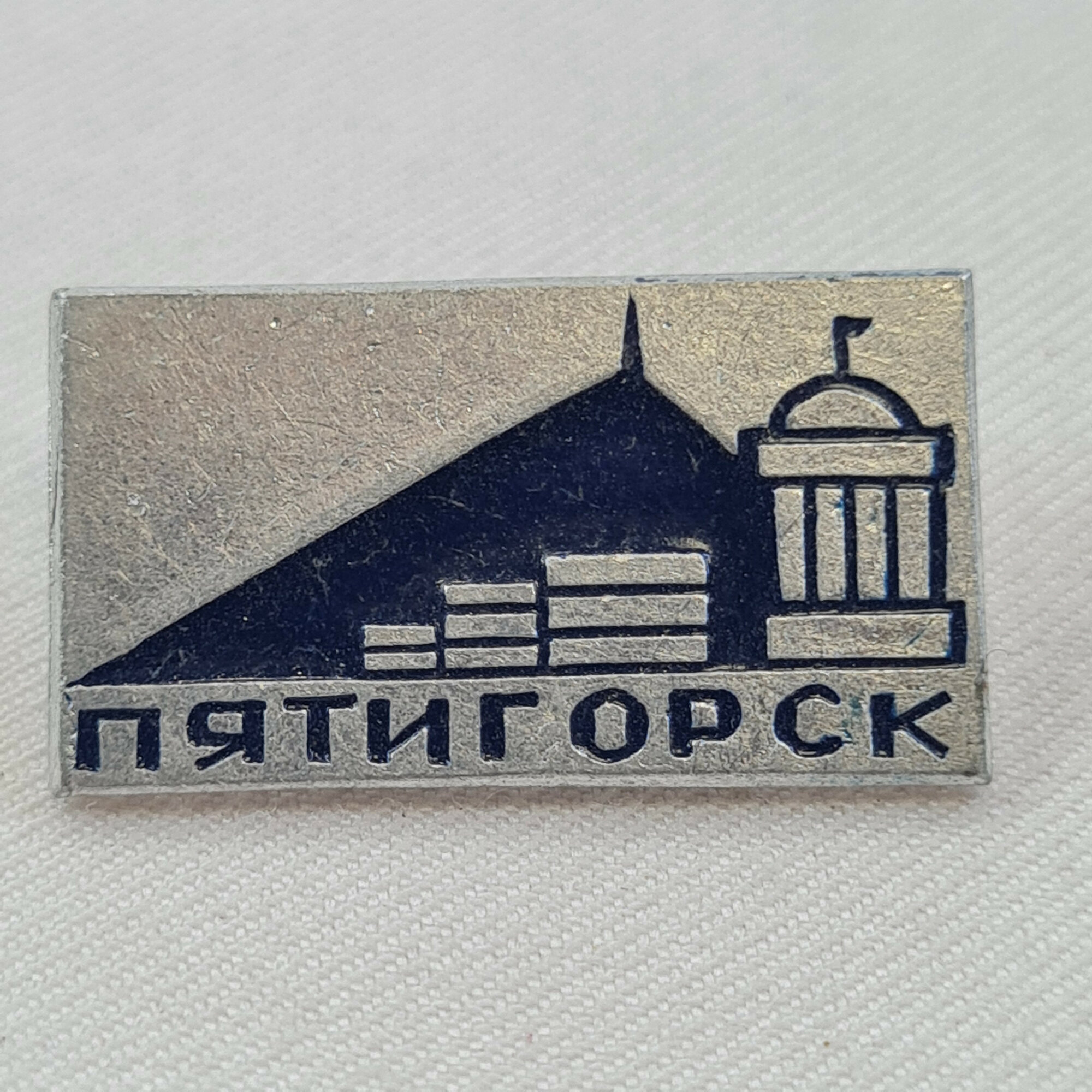 Значок СССР. Пятигорск, гора и здание, Ставропольский край, Кавказ. Винтажный значек.