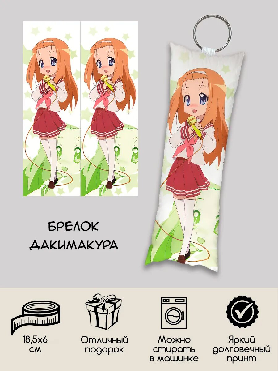 Брелок дакимакура Счастливая звезда Lucky Star