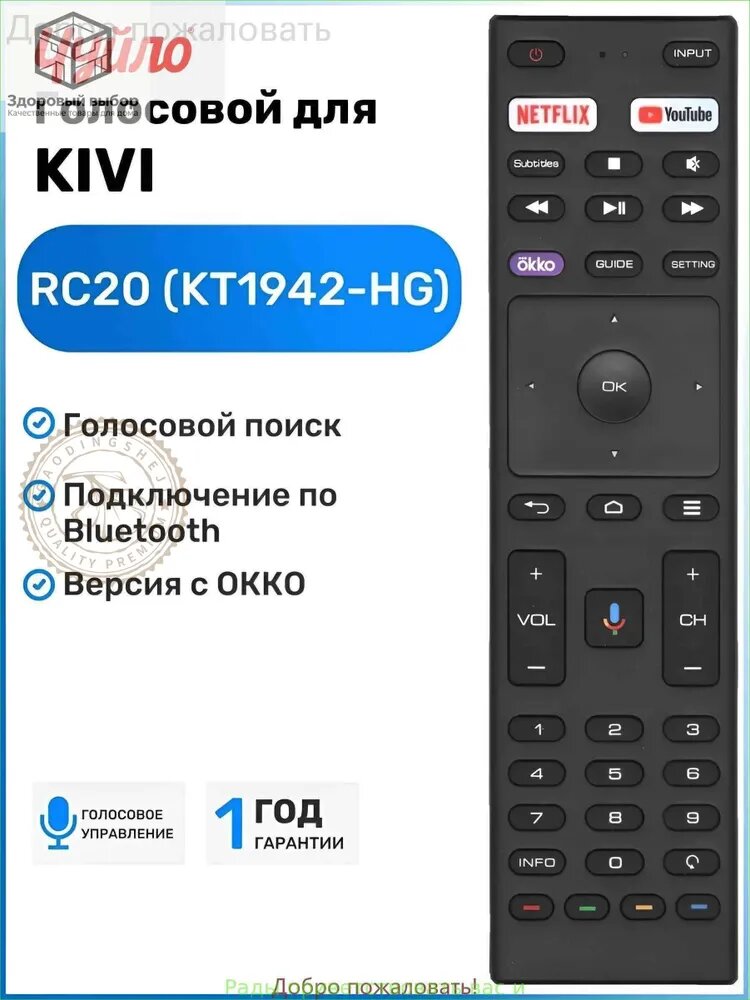 Пульт для телевизора KIVI KT1942-HG (RC-20) LCDTV с голосовой функцией