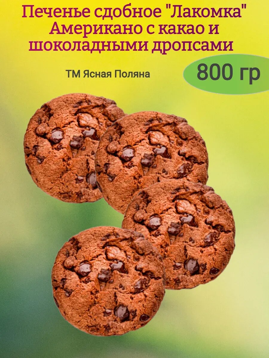 Печенье сдобное "Лакомка"шоколадные дропсы,800гр