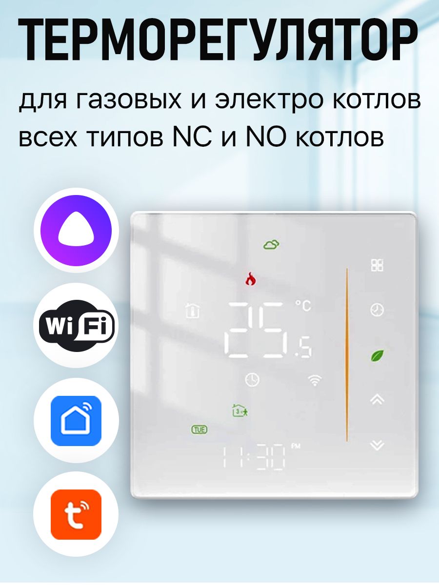 Терморегулятор/Термостат для котла (сухой контакт) FUJIHOME BHT-006GW (650G), с WiFi работает с Яндекс Алисой