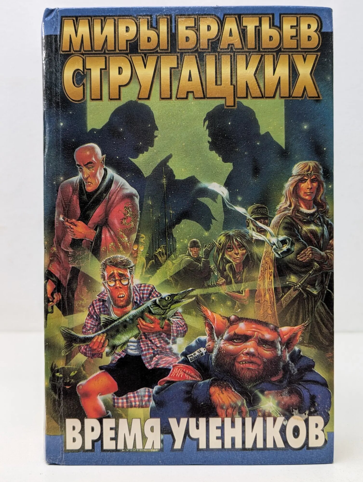 Миры братьев Стругацких. Время учеников Сборник 1998