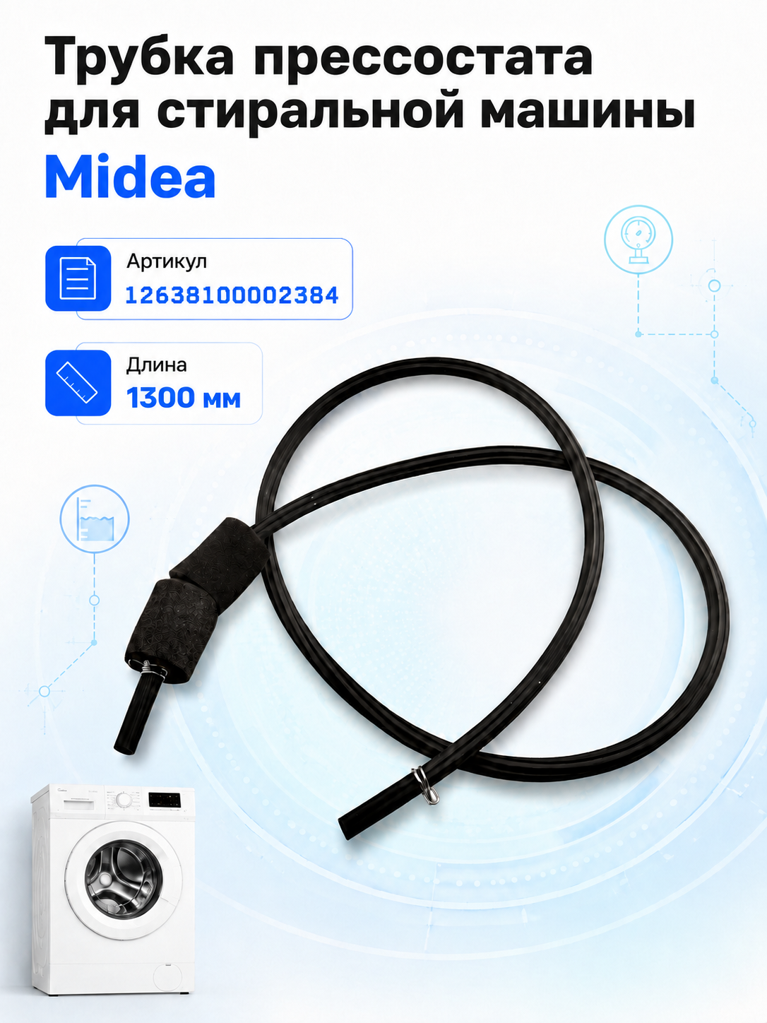 Трубка прессостата для стиральной машины Midea 12638100002384