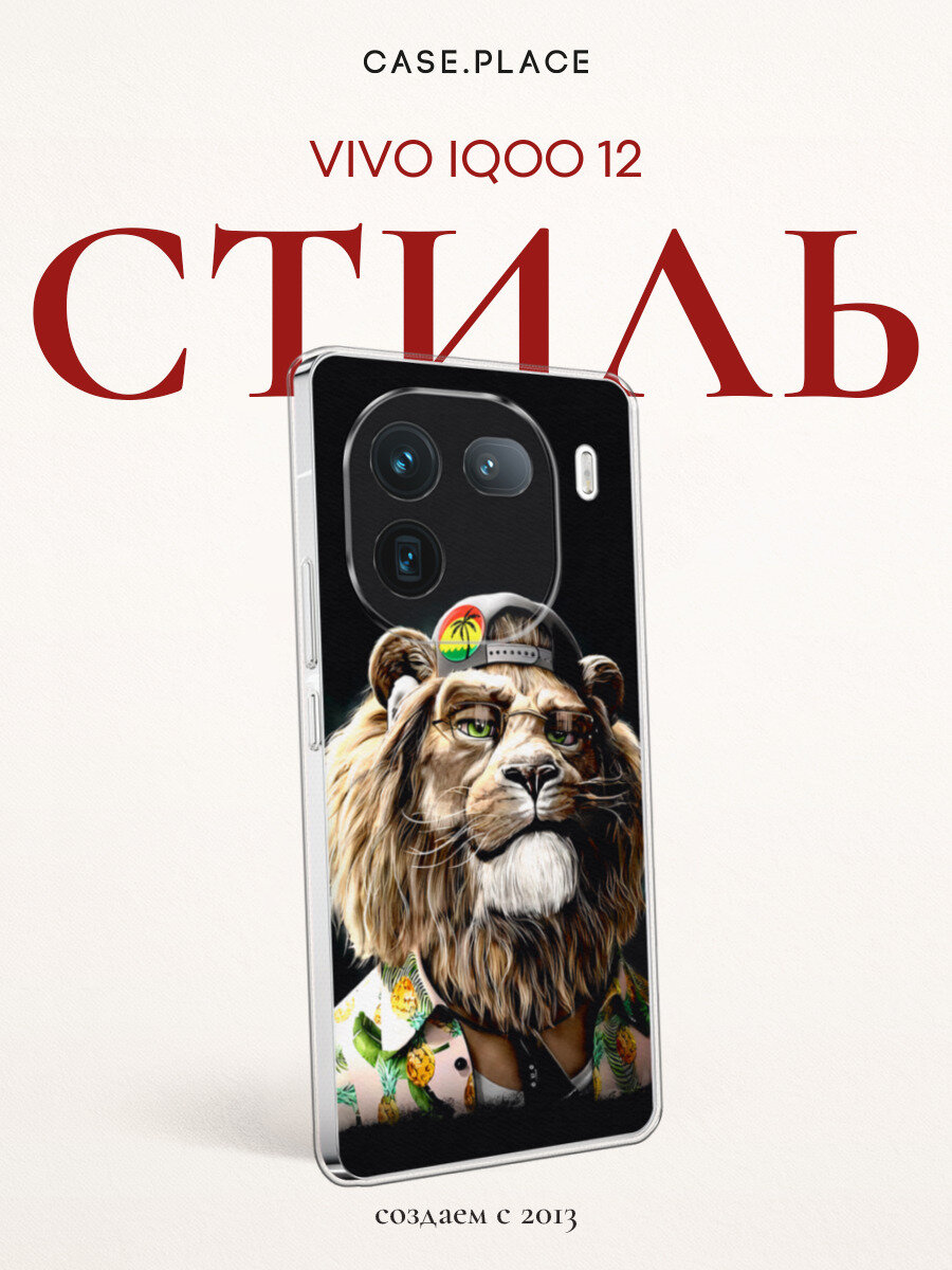 Чехол на Vivo iQOO 12 / Виво iQOO 12 с принтом Лев-путешественник