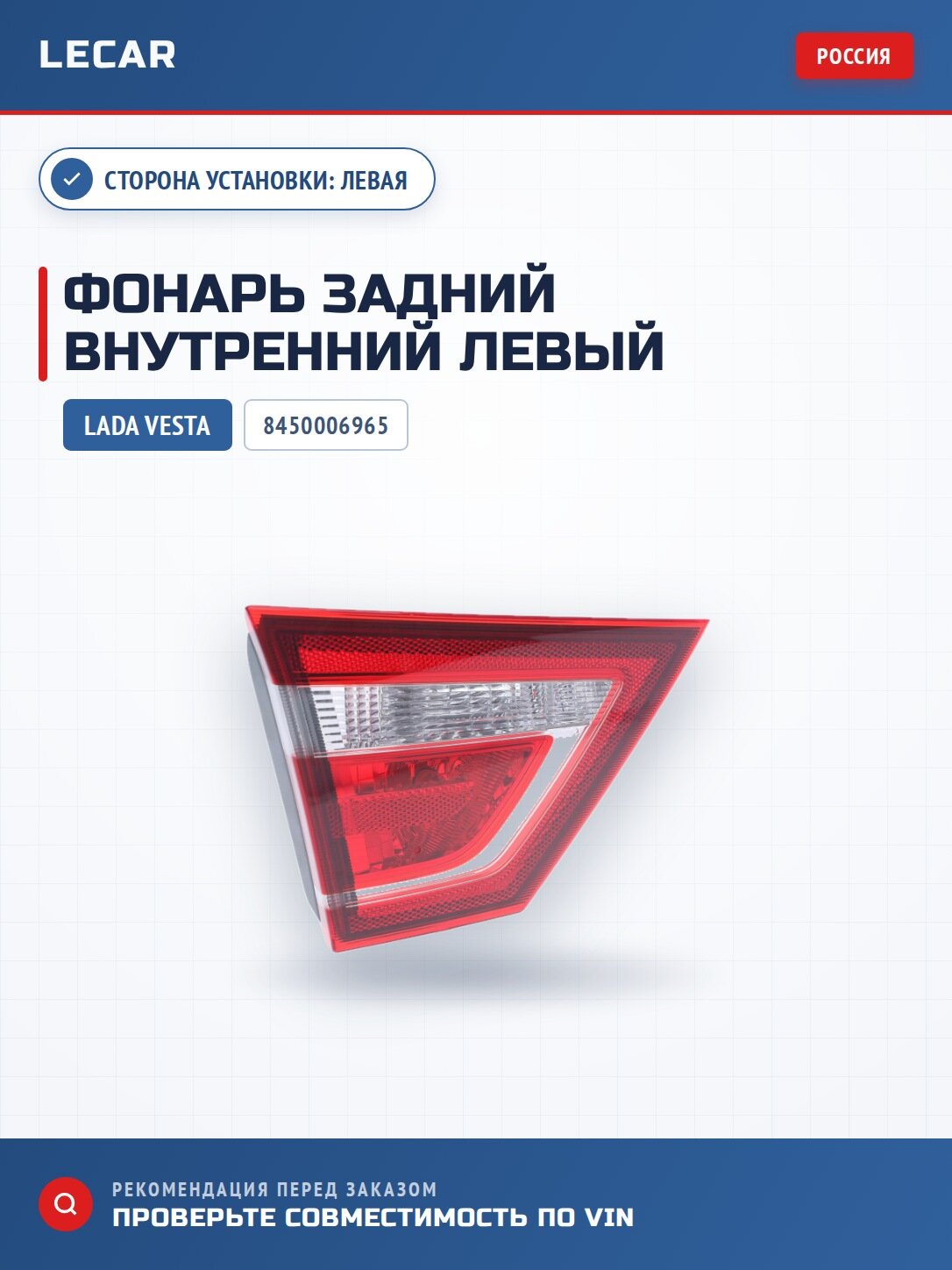 Фонарь задний внутренний левый LADA: VESTA