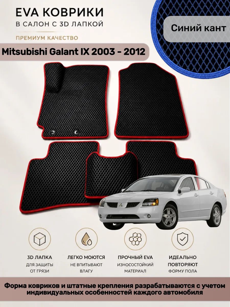 EVA коврики с 3D лапкой Mitsubishi Galant IX Галант 9