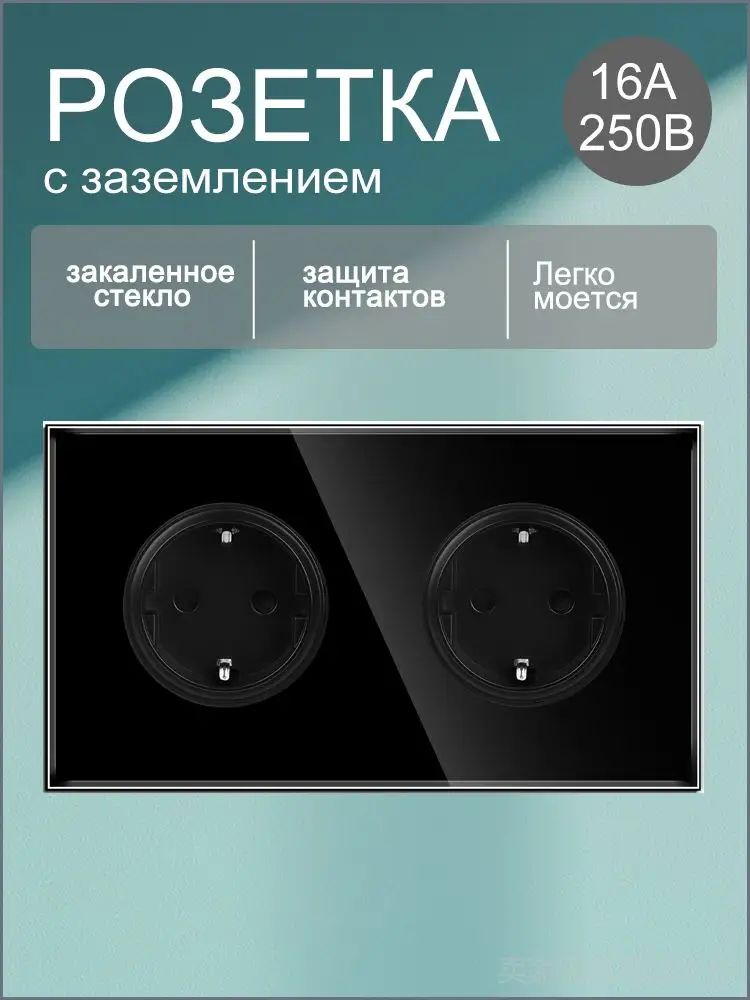 Розетка двойная с заземлением, розетки 250B 16A, панель закаленное стекло, цвет черный