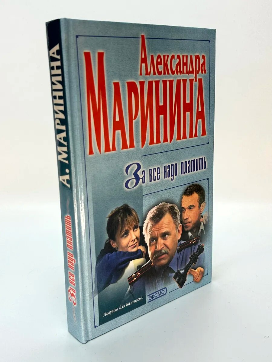 Александра Маринина. За все надо платить