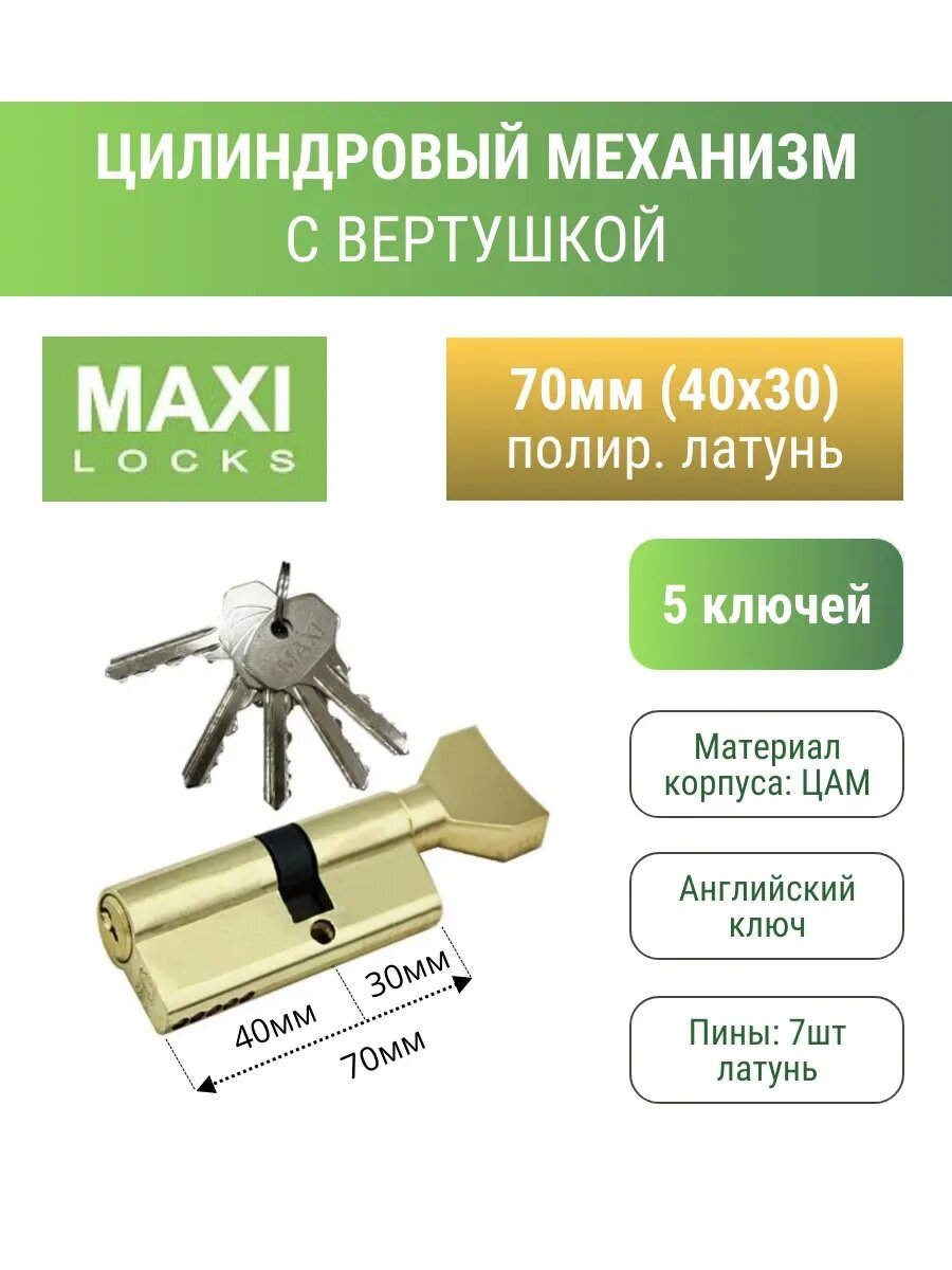 Цилиндровый механизм 70мм (40х30) с вертушкой Полир. латунь