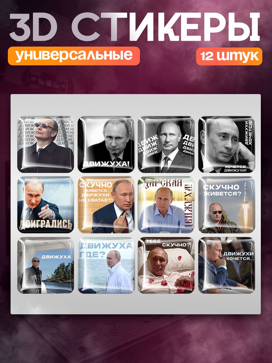 Наклейки на телефон 3д мем с Путиным "хочется движухи" Россия