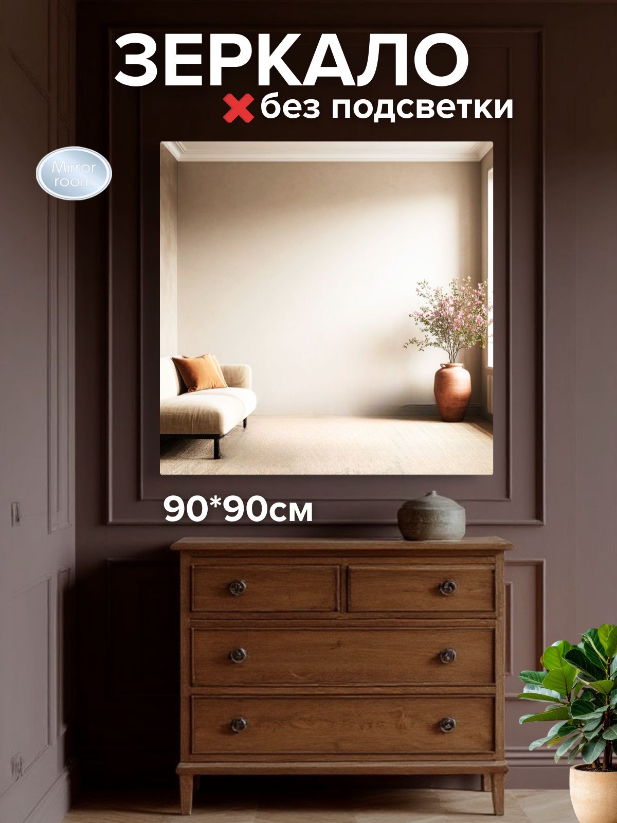 Зеркало для ванной квадратное без подсветки 90 на 90 см.