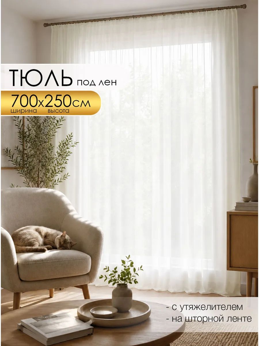 Тюль 700х250 под лен в гостиную спальню на ленте, занавеска вуаль для кухни и детской