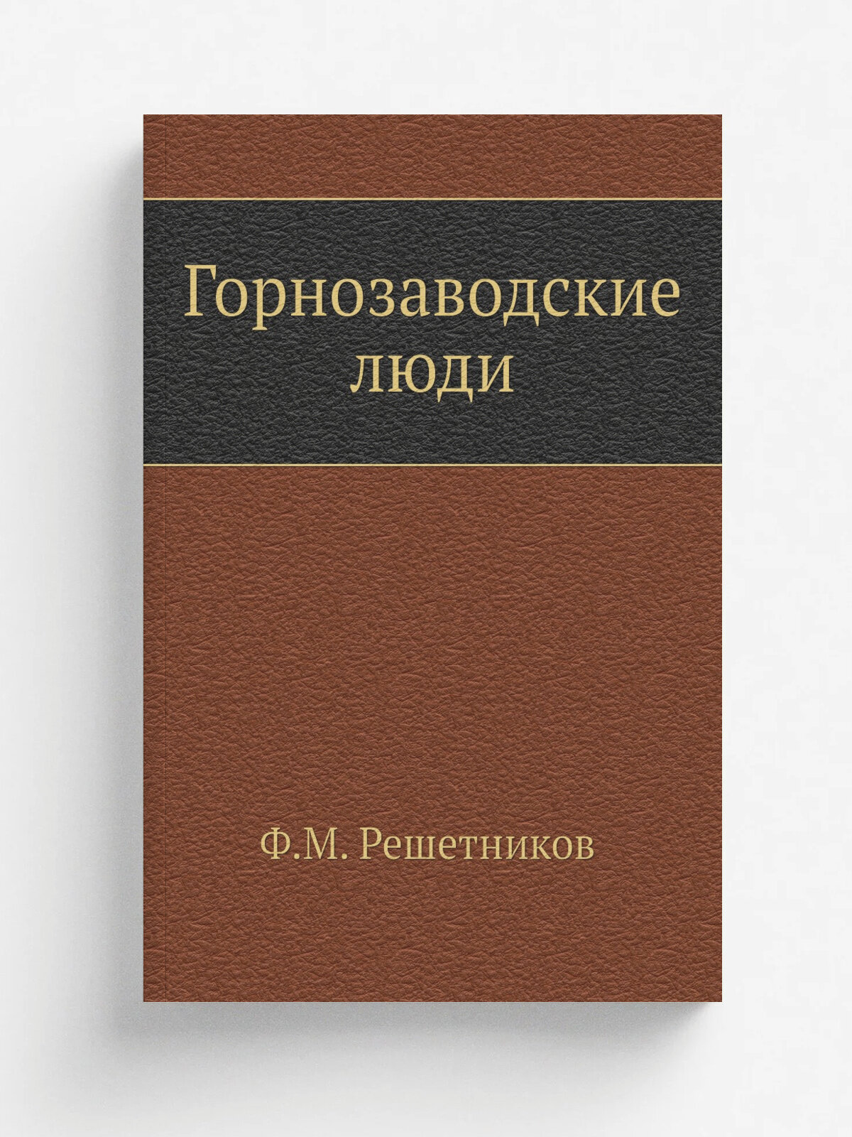 Горнозаводские люди